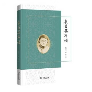 袁昌英年谱 陈建军 商务印书馆 9787100212199