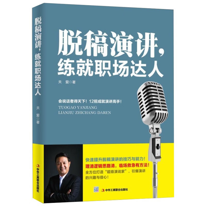 演讲口才 脱稿演讲，练就职场达人 定价39.8