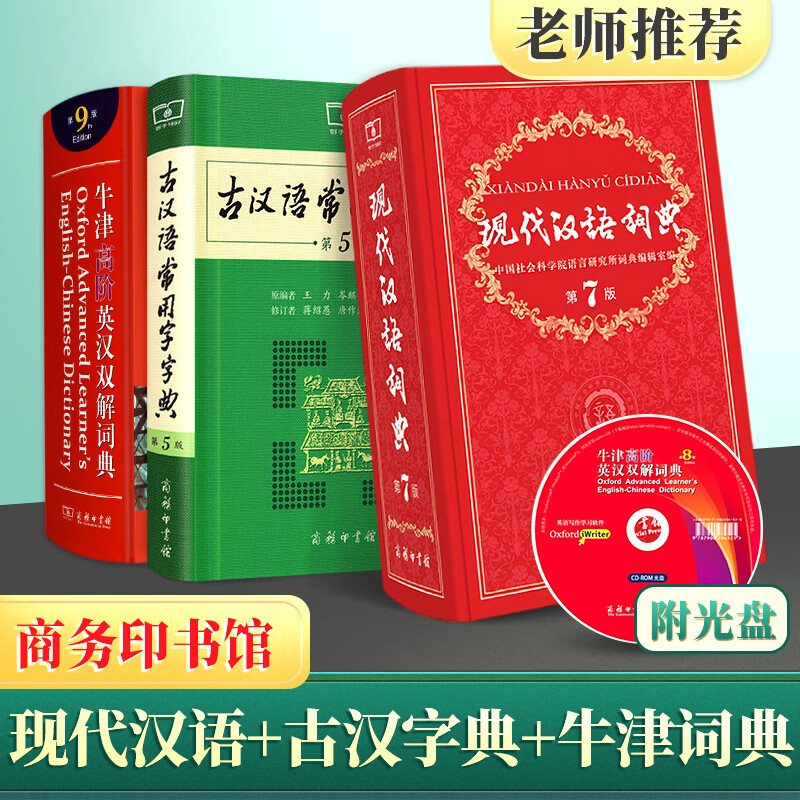 古代汉语词典牛津高阶双解汉语词典现代汉语词典古汉语常用字字典（第5版缩印本）商务印书馆出版社 现代汉语+牛津高阶+古汉语常用字3本套装