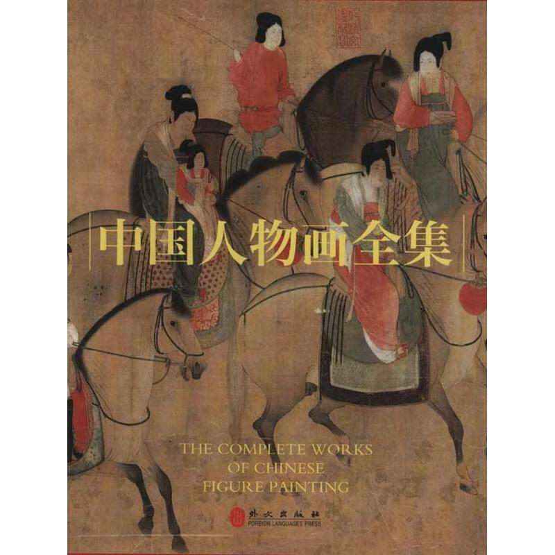 中国人物画全集 杨建峰