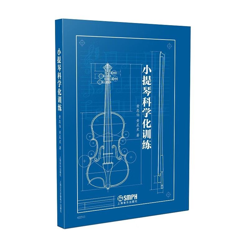 小提琴科学化训练