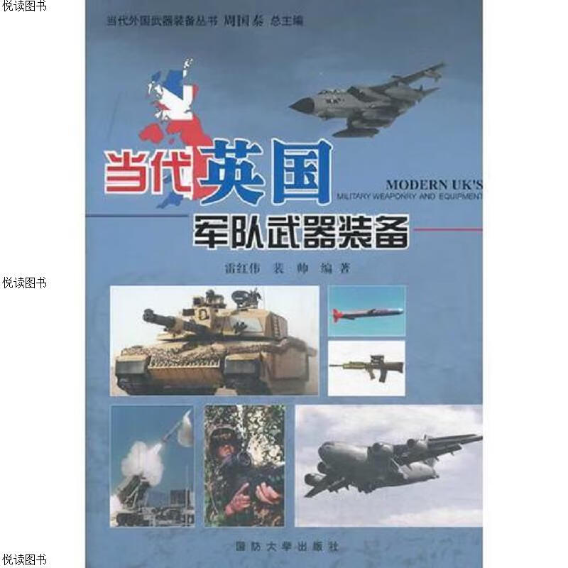 当代外国*装备丛书 当代英国军队*装备