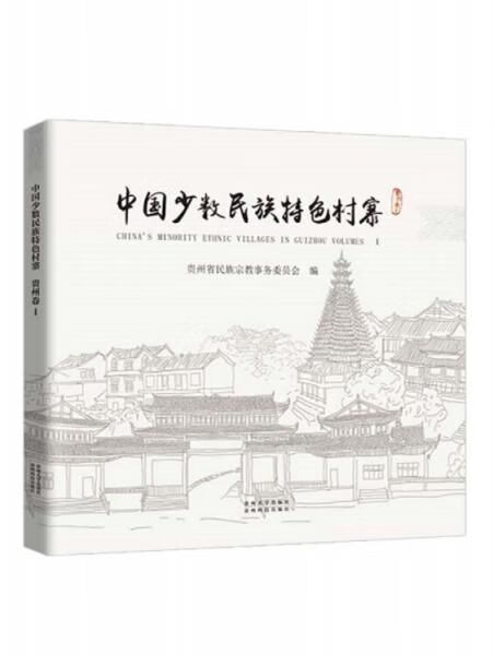 中国少数民族特色村寨.贵州卷.1