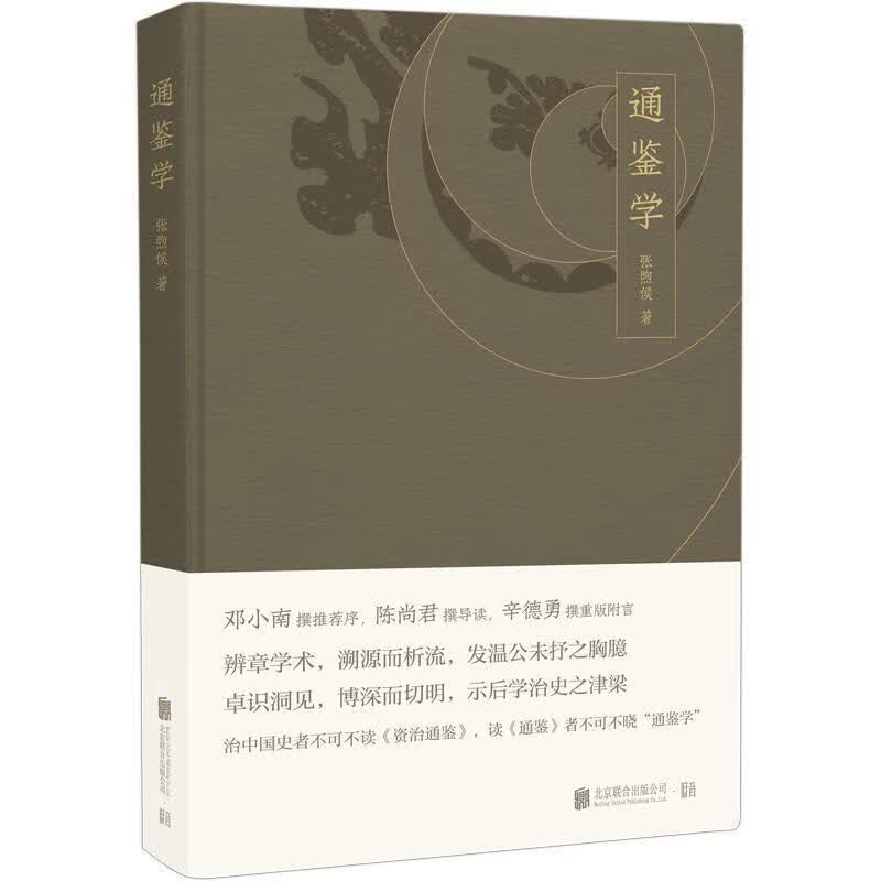 通鉴学 张煦侯,低音,出品 著 北京联合出版公司