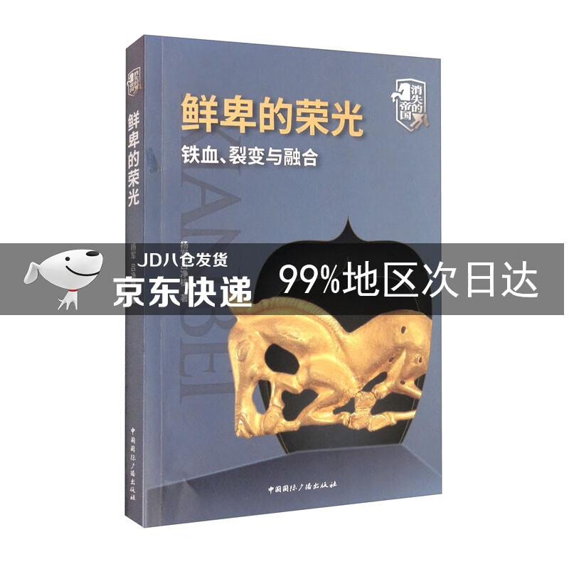 鲜卑的荣光：铁血、裂变与融合