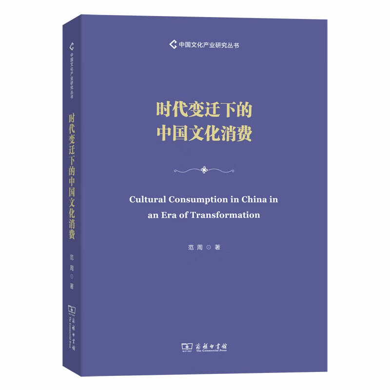 时代变迁下的中国文化消费(中国文化产业研究丛书)