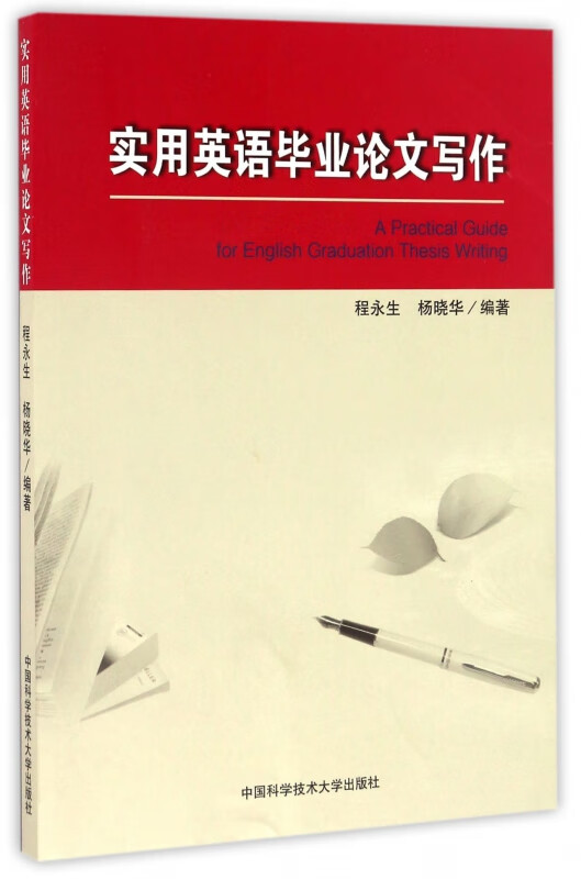 实用英语毕业论文写作