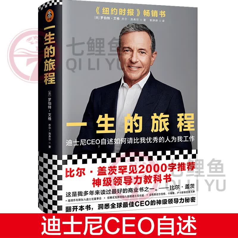 一生的旅程：迪士尼CEO自述