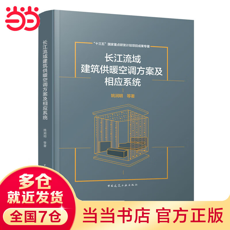 长江流域建筑供暖空调方案及相应系统