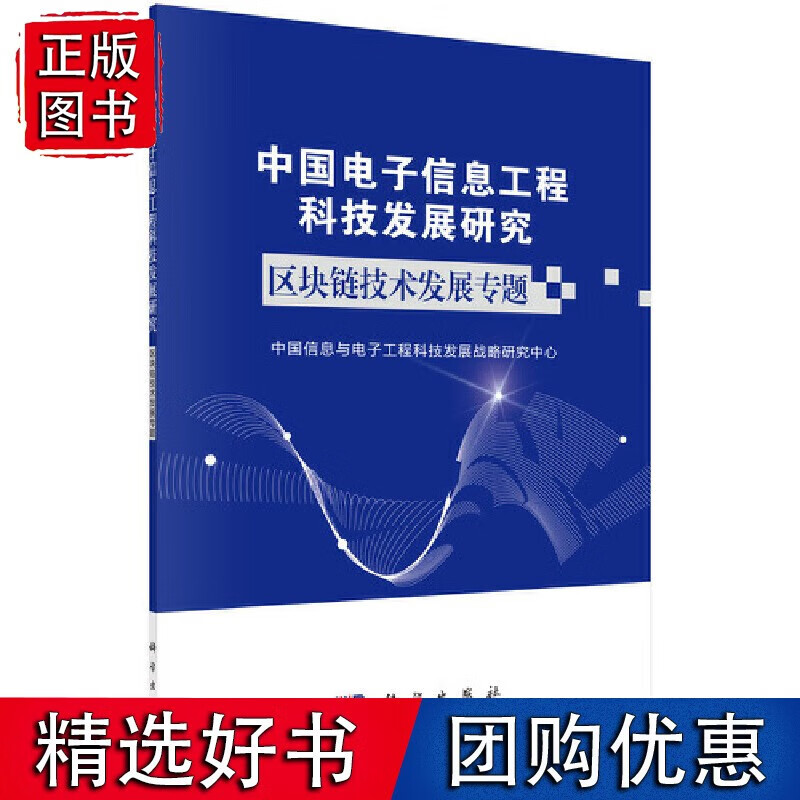 中国电子信息工程科技发展研究 区块链技术发展专题