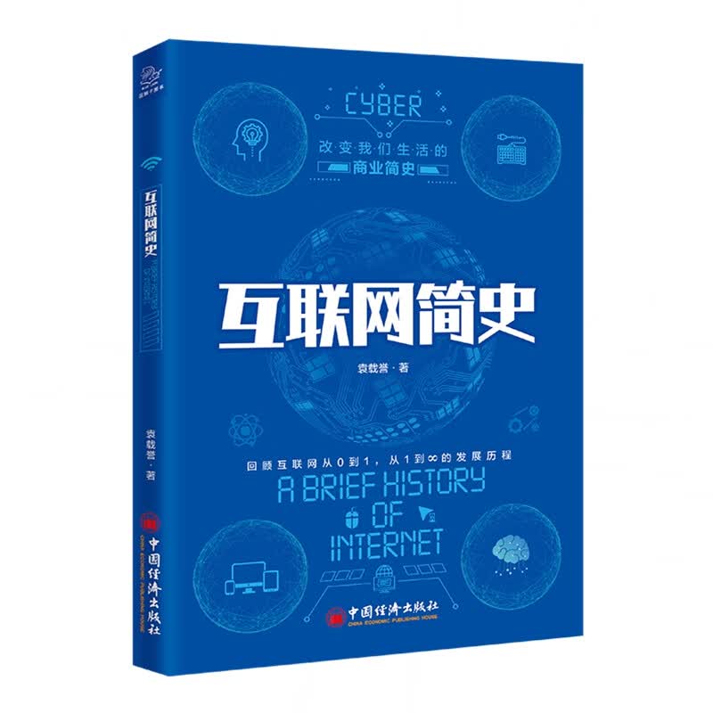 互联网简史/改变我们生活的商业简史