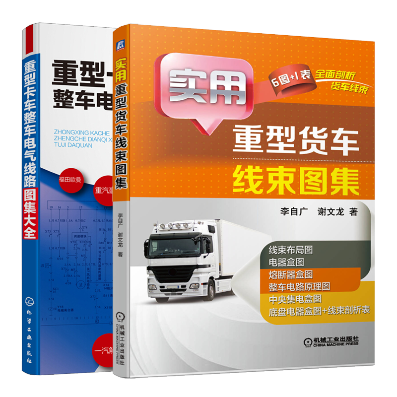 实用重型货车线束图集+重型卡车整车电气线路图集大全书籍