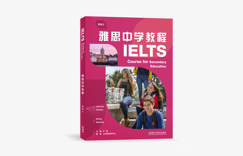 【外研社】雅思中学教程四级上