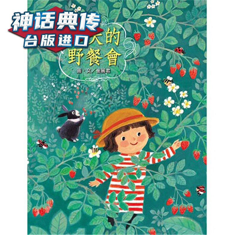 春天的野餐会 崔丽君 原台繁体中文版进口图书 儿童绘本