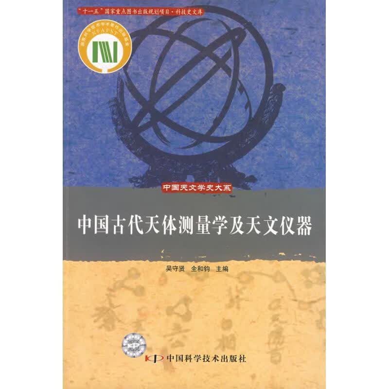 中国古代天体测量学及天文仪器 吴守贤,全和钧主编