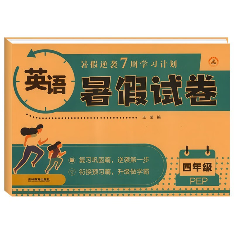 人教版四年级下册暑假作业 部编版语文数学英语教材同步训练练习册 暑假衔接四升五复习预习天天练 【暑假试卷】英语