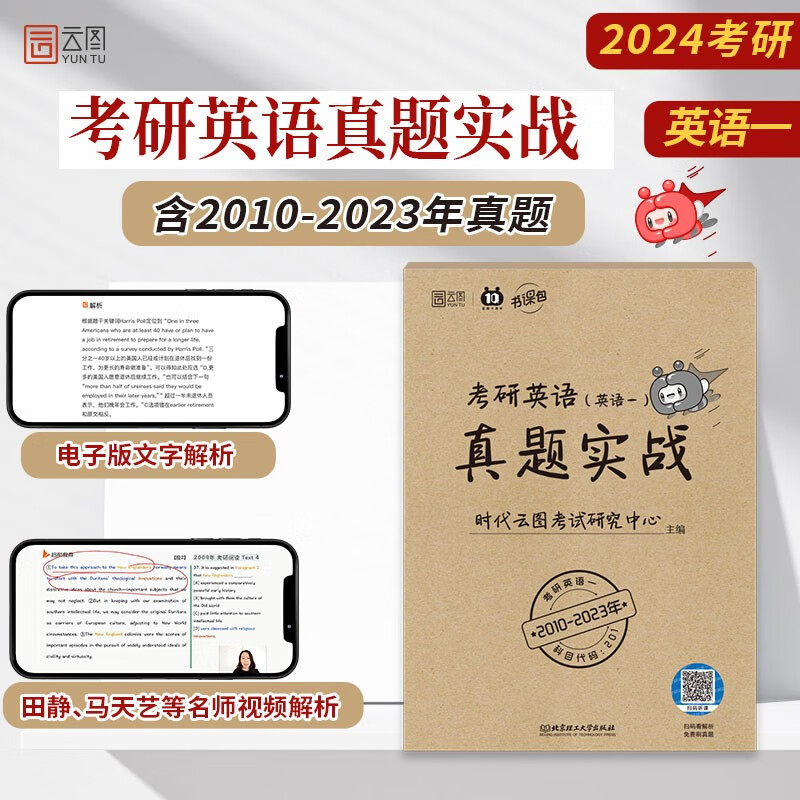 2024考研英语真题实战 考研英语一 2010-2023历年真题试卷解析 云图