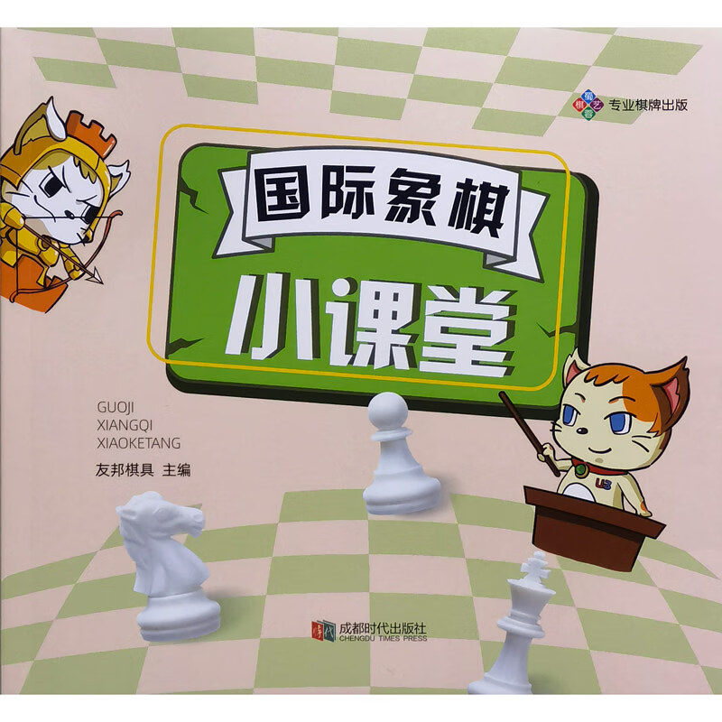国际象棋小课堂 小朋友学国际象棋 入门启蒙书
