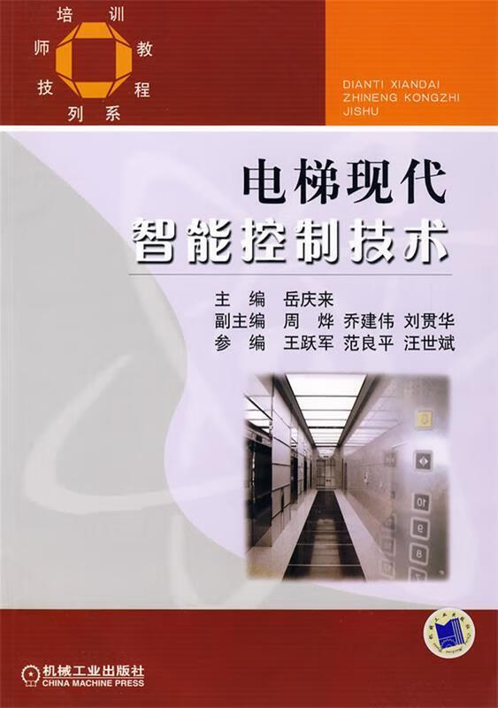 电梯现代智能控制技术