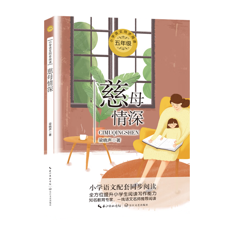 桂花雨琦君散文精选五年级上册必读书目儿童小学生课外阅读书籍推荐少年中国说落花生白鹭鸟的天堂慈母情 【五年级上册书单】慈母情深