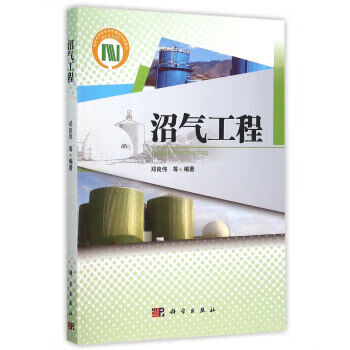 沼气工程 邓良伟 等 著【书】