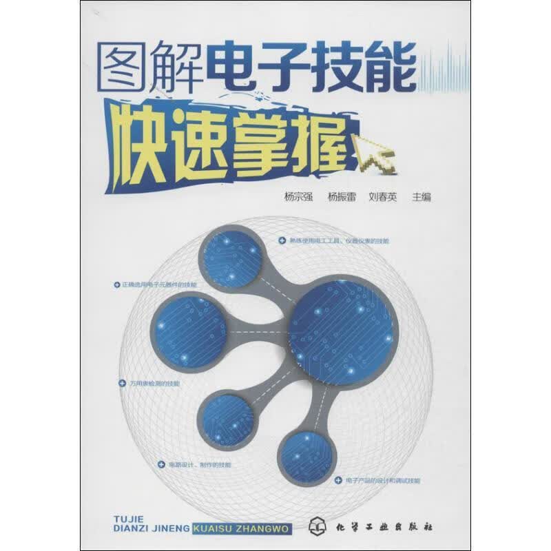 图解电子技能快速掌握