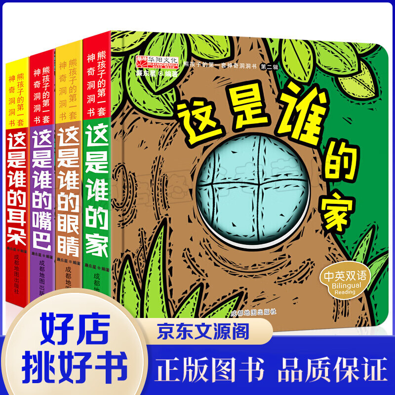 熊孩子的第一套神奇洞洞书第2辑一这是谁的眼睛等（全4册）中英汉语 儿童3d立体 幼儿启蒙认知早教书