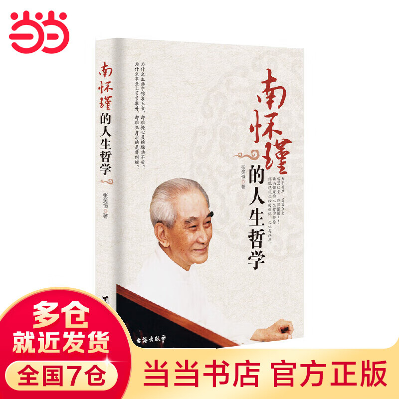 南怀瑾的人生哲学