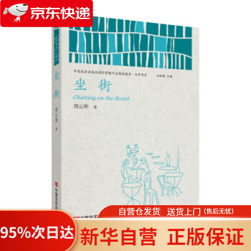 坐街 周云和 中国言实出版社 9787517130659
