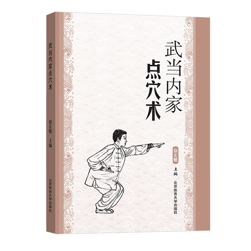 武当内家点穴术 徐宏魁 北京体育大学出版社 9787564422691