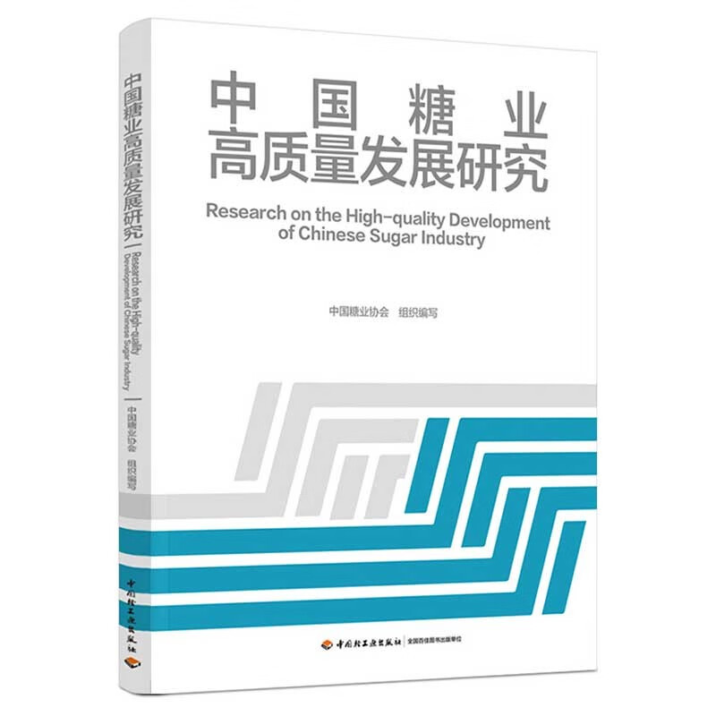 中国糖业高质量发展研究