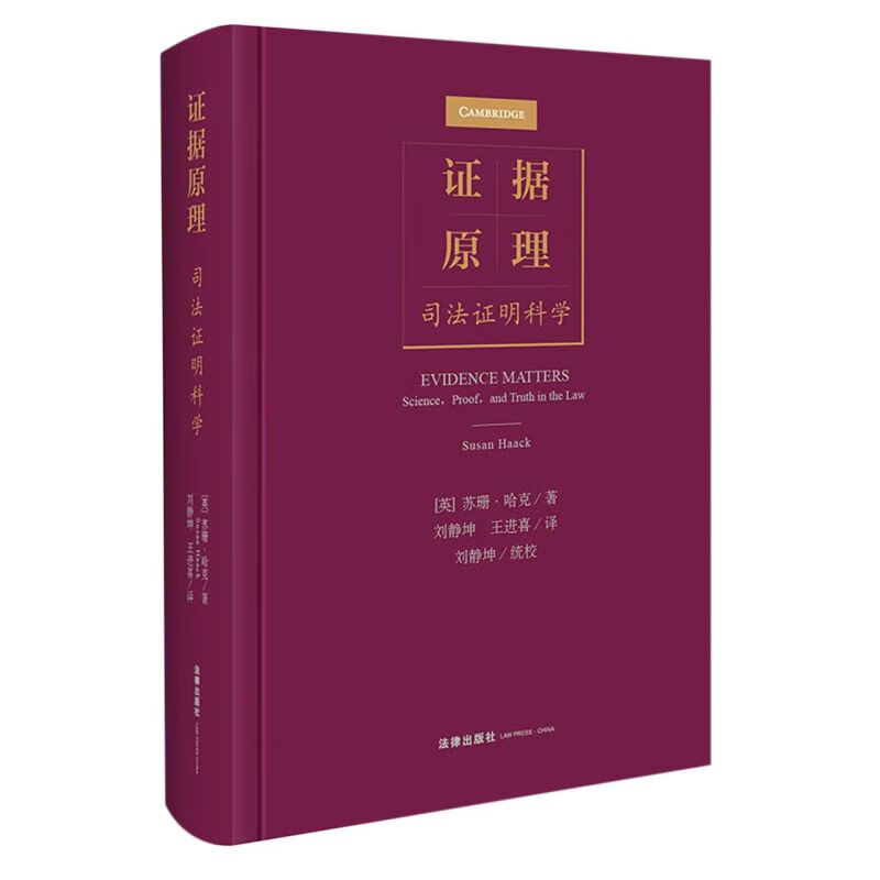 证据原理(司法证明科学)(精)