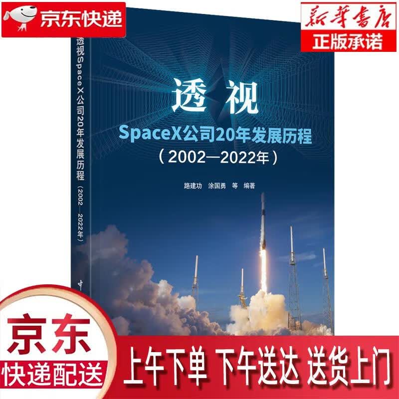 【全新送货上门】透视SpaceX公司20年发展历程：2002—2022年 路建功 中国宇航出版社