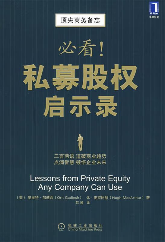 商务备忘：必看！私募股权启示录 9787111247555