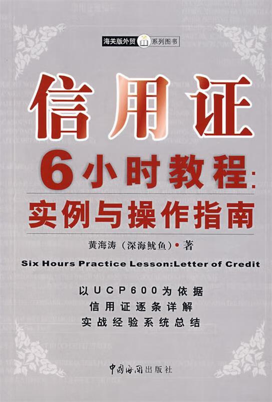 信用证6小时教程:实例与操作指南