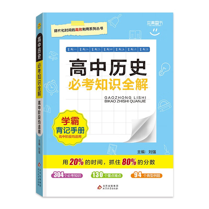 必考知识全解 高中历史 2023版高一高二高三高中考试必备 各版本通用