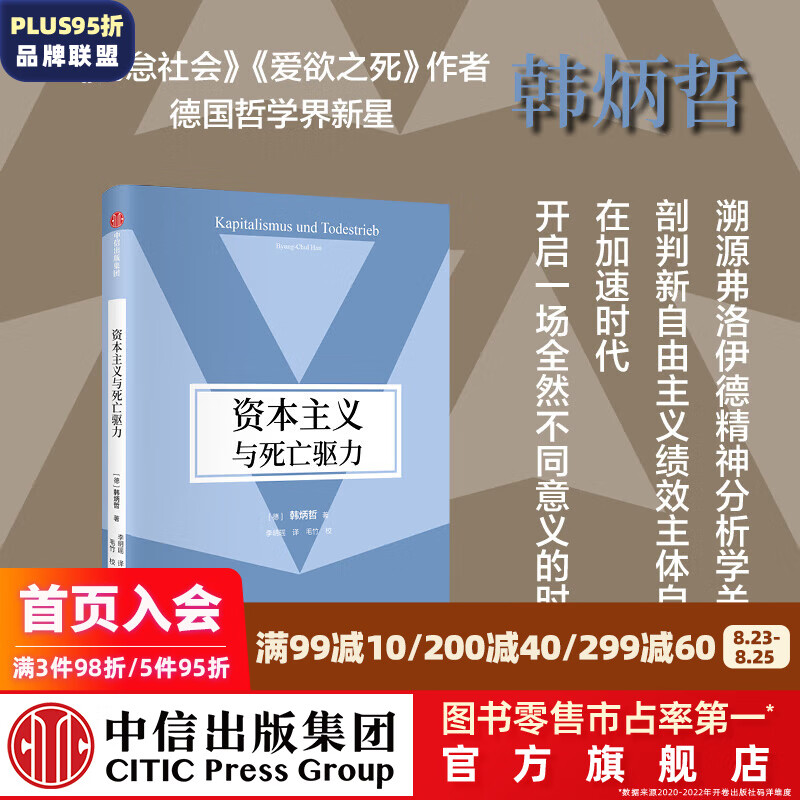 资本主义与死亡驱力（韩炳哲作品第2辑） 韩炳哲著 中信出版社图书