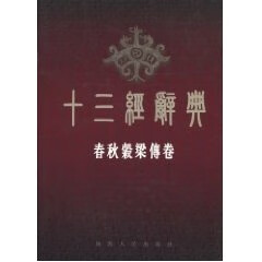 十三经词典-春秋谷梁传