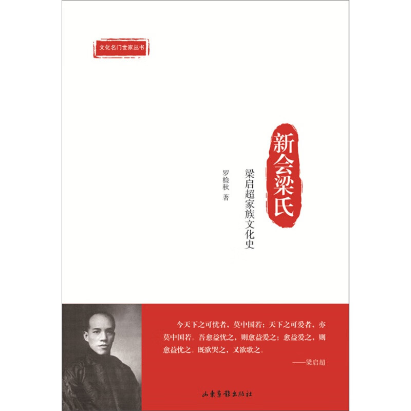【当天发货】新会梁氏：梁启超家族文化史 罗检秋 著 山东画报出版社