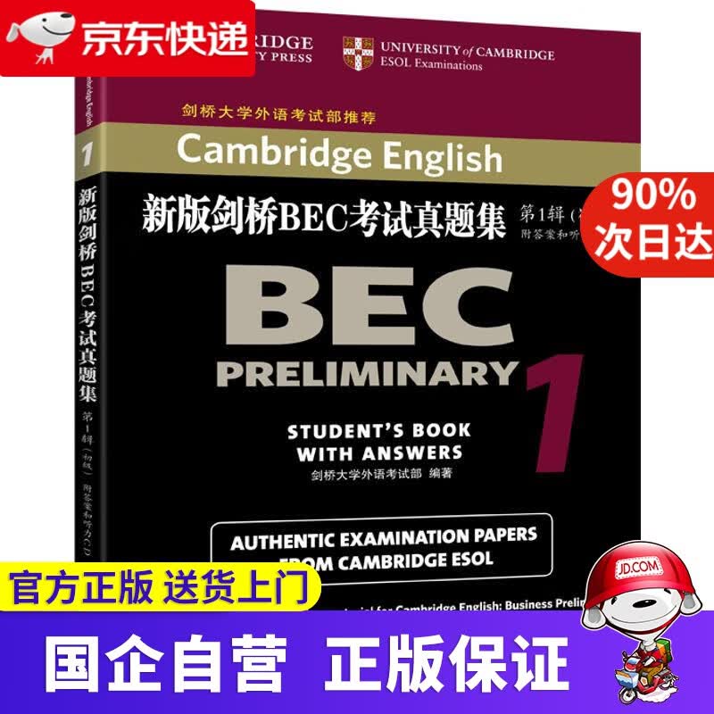 新版剑桥BEC考试真题集 商务印书馆 978700447
