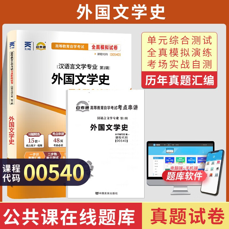 自考教材 00540外国文学史 自学考试教材 0540孟昭毅 北京大学出版社 试卷