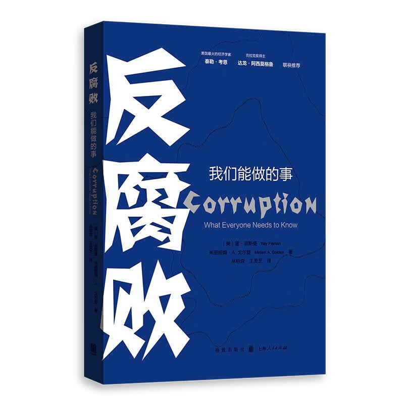 反腐败 我们能做的事 （美）菲斯曼（美）戈尔登 格致出版社 9787543231535