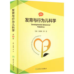 发育与行为儿科学（第2版） 金星明,静进 人民卫生出版社