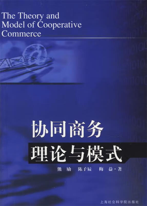 协同商务理论与模式【好书，下单速发】