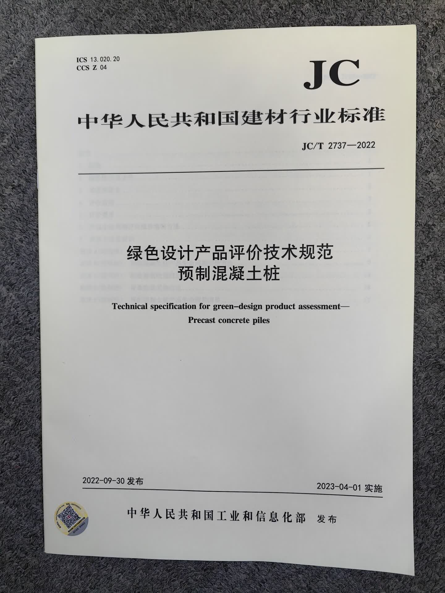 JC/T 2737-2022 绿色设计产品评价技术规范 预制混凝土桩