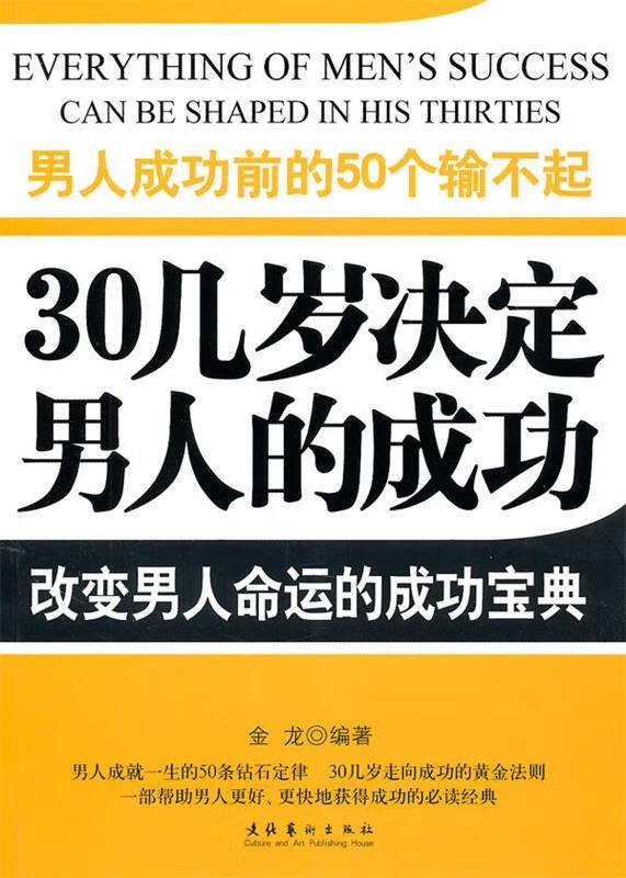 男人成功前的50个输不起—30几岁决定男人的成功 金龙 编著