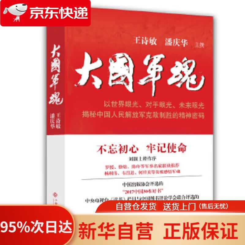 大国军魂 王诗敏 潘庆华 江西高校出版社 9787549350193