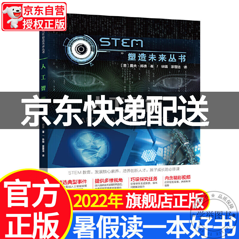 【旗舰店】2022广东省暑假读一本好书人工智能（STEM塑造未来丛书）//〔美〕戴夫·邦德