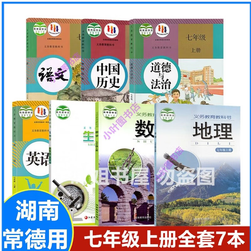 湖南常德适用2023初一入学7七年级上册语文英语历史政治+湘教版数学地理+苏教版生物全套7本教科书教