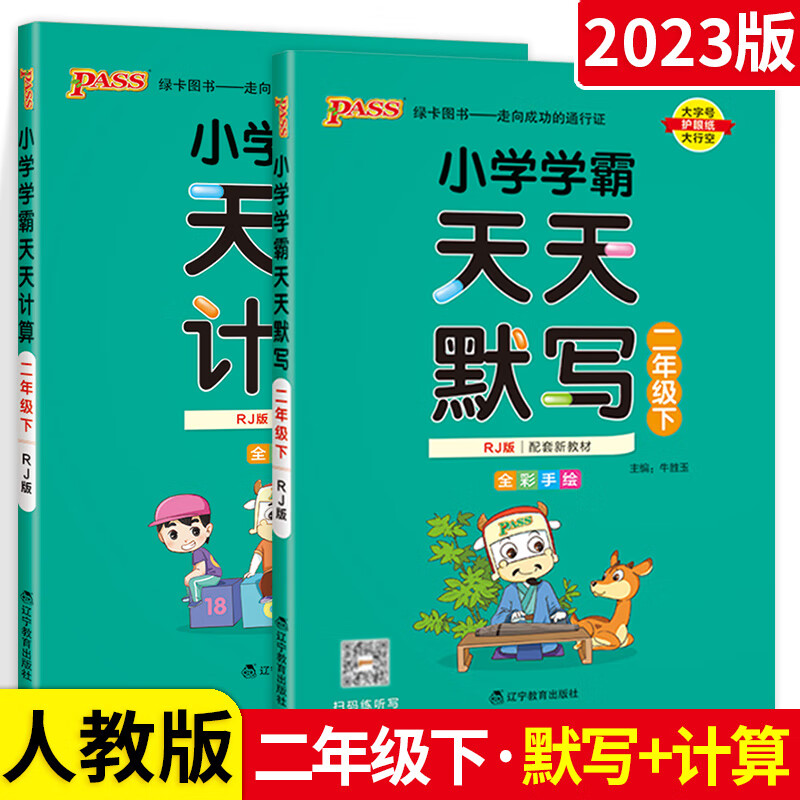 2023新版小学学霸天天默写天天计算二年级下册人教版 2年级上下语文默写能手教材同步训练册一课一练默写小达 【天天默写+计算】二年级下册-人教版 小学二年级